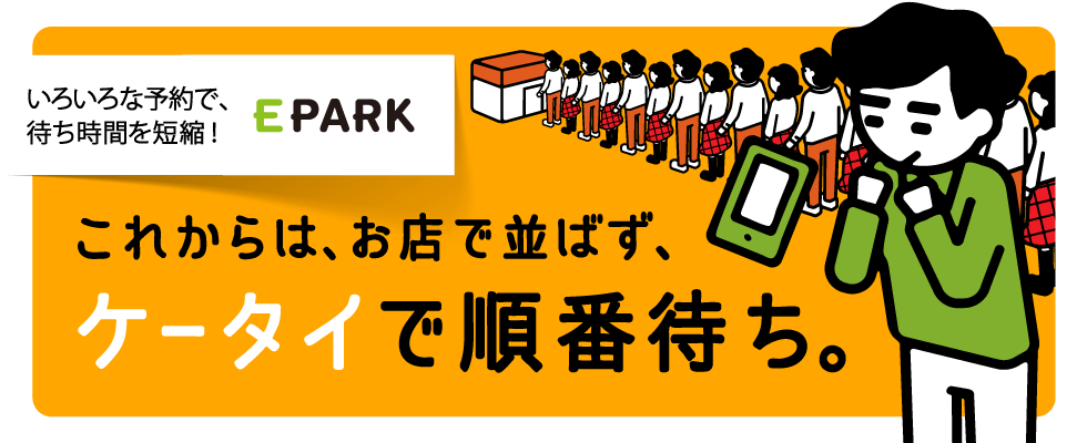 株式会社EPARK（イーパーク）